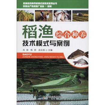 稻渔综合种养技术模式与案例 全国水产技术推广总站,肖放,陈欣 等 编 书籍