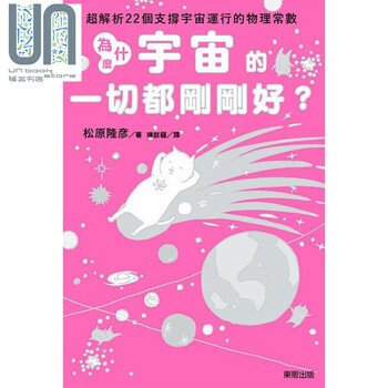 为什么宇宙的一切都刚刚好 超解析22个支撑宇宙运行的物理常数 港台原版 松原隆彦 台湾东贩