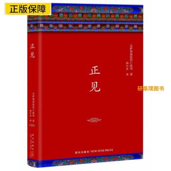 正版 正见 [不丹] 宗萨蒋扬钦哲仁波切；姚仁喜 新星出版社