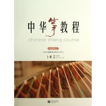 中华筝教程(上) 周展,周望 作 书籍