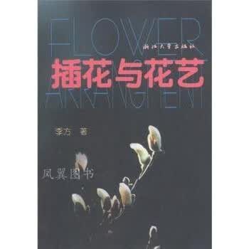 插花与花艺 李方 浙江大学出版社