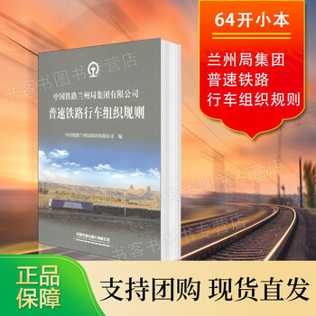 B 中国铁路兰州局集团有限公司普速铁路行车组织规则（64K，2021版） 151136351