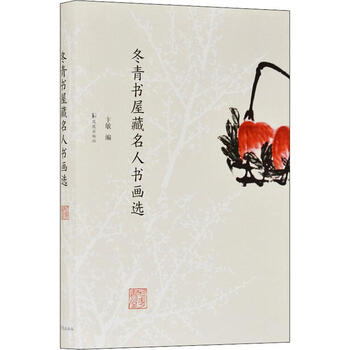 冬青书屋藏名人书画选 卞敏 编 书籍