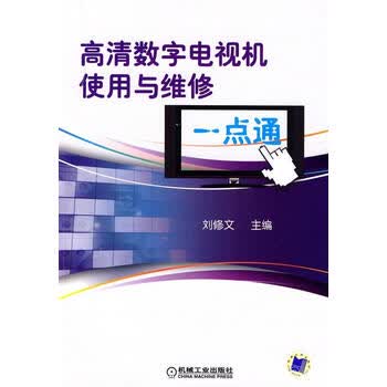 高清数字电视机使用与维修一点通 电子与通信 数字电视--高清晰度电视--使用--基本知识  图书