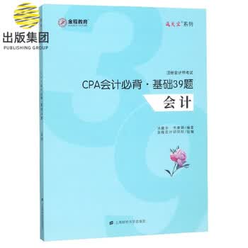 会计(附答案CPA会计必背基础39题注册会计师考试)/通关宝系列