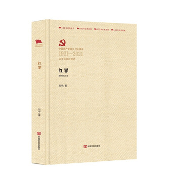 红罪（ 百年百部红旗谱系列）
