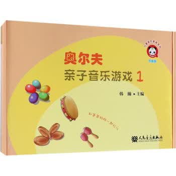 奥尔夫亲子音乐游戏 1 节奏篇