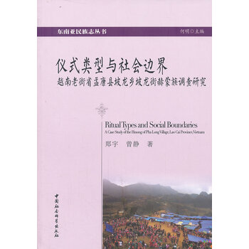 仪式类型与社会边界【正版图书】