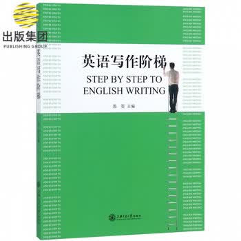 英语写作阶梯