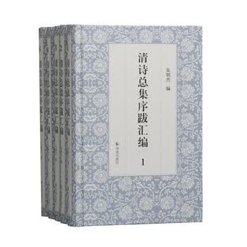 [正版图书]清诗总集序跋汇编