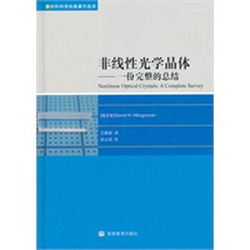 非线性光学晶体一份完整的总结 （俄罗斯）尼科戈相,王继扬 9787040277791 高等教育出版社