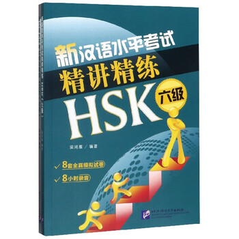 新汉语水平考试精讲精练HSK(6级共2册)