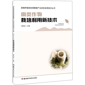 麻类作物栽培利用新技术 揭雨成 编 书籍