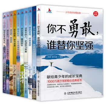 少年成长智慧故事