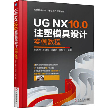 UG NX10.0注塑模具设计实例教程