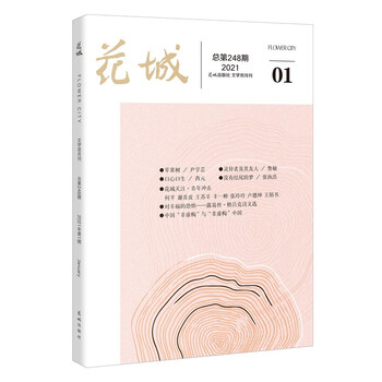 花城2021年第1期 纯文学期刊杂志中久负盛名的四大名旦之一小说散文随笔 文学读物文艺青年人物传记