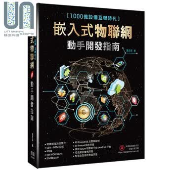 1000亿设备互联时代 嵌入式物联网动手开发指南 港台原版 连志安 深智数位