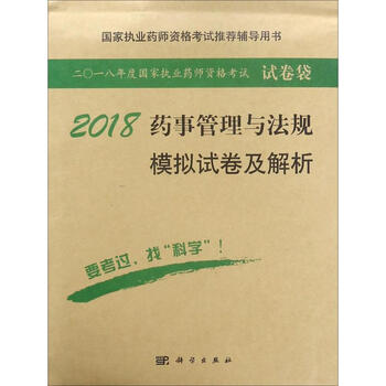 药事管理与法规模拟试卷及解析