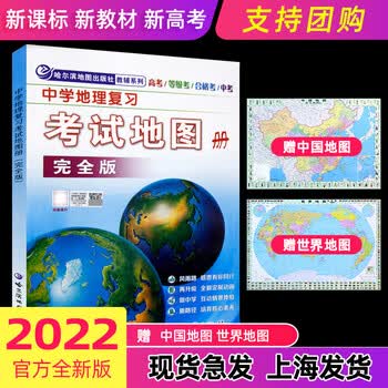 现货急发【赠2样】2022中学地理复考试地图册完全版 哈尔滨地图出版社哈三中地图册中考高考等级合格考