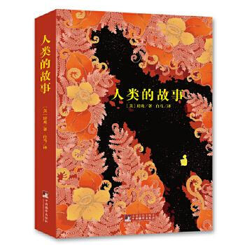 人类的故事 (美)房龙著，白马 译