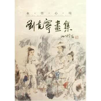 刘克宁画集 刘克宁 作 书籍