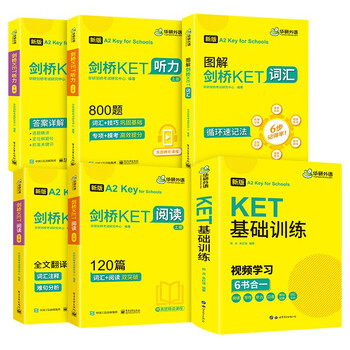 2022剑桥KET阅读+听力+词汇+基础训练 听说读写题词全套 A2级别 华研外语KET/PET小升初小学英语