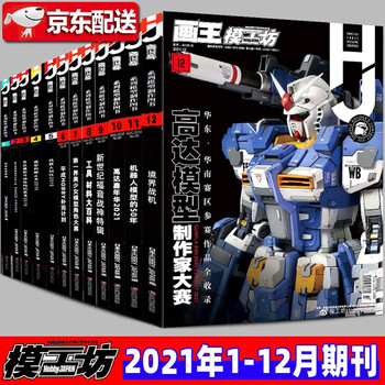 【多规格】模工坊杂志期刊 钢普拉入门 模工坊系列模型制作图书 模工坊2022年1月刊：第24届全日本 模工坊杂志2021年1-12月【全年12册】