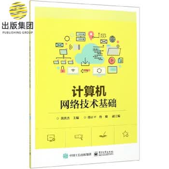 计算机网络技术基础