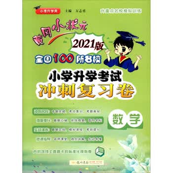 黄冈小状元 小考冲刺复习卷 数学卷 通用版 2021年春季