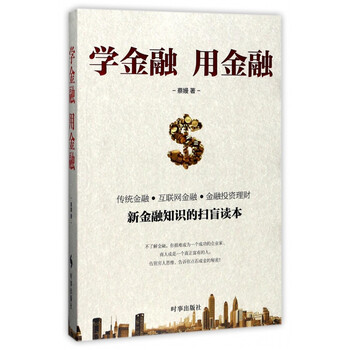 学金融用金融(新金融知识的扫盲读本)
