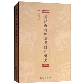 汉魏六朝碑刻异体字研究