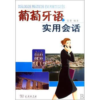 葡萄牙语实用会话