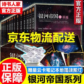 【官方正版】银河帝国全套装1-15册 基地七部曲+机器人五部曲+帝国三部曲 海伯利安阿西莫夫科幻小说青少年中学生 套装