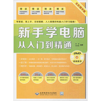 新手学电脑从入门到精通(全彩精华版)