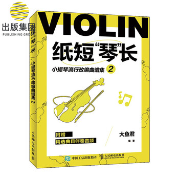 纸短琴长 小提琴流行改编曲谱集2