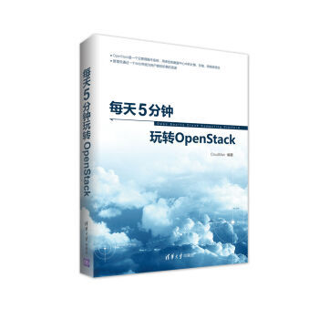 每天5分钟玩转OpenStack 【正版书】