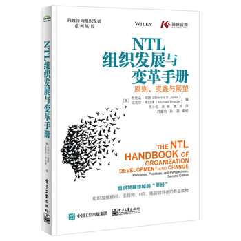 NTL组织发展与变革手册 原则 实践与展望