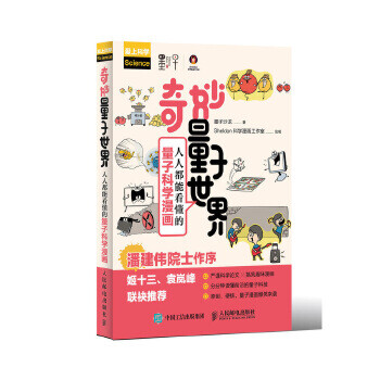 奇妙量子世界人人都能看懂的量子科学漫画