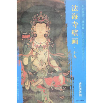 普贤菩萨图/东方画谱.壁画篇.法海寺壁画十九 杨东胜  书籍