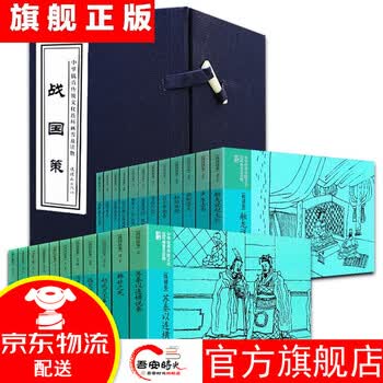 【官方旗舰】王芳推荐 套装23册 战国策 连环画 小人书  学生阅读 历史故事 中国古代历史文化