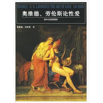 奥维德、劳伦斯论性爱【正版图书，售后无忧】