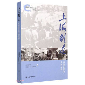 上海制造 : 黄浦江畔的中国品牌