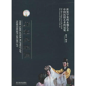 川北大木偶  作 谢奇 编者 书籍