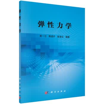 弹性力学彭一江,陈适才,彭凌云