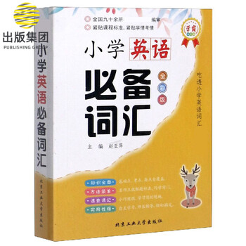 小学英语必备词汇(全彩版)