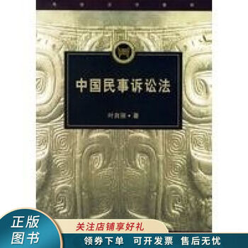 中国民事诉讼法 叶自强