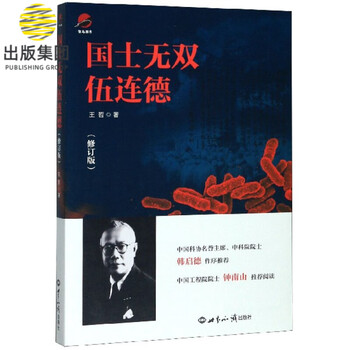 国士无双伍连德(修订版)