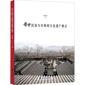 晋中民俗与非物质文化遗产摭论 贾利涛  书籍