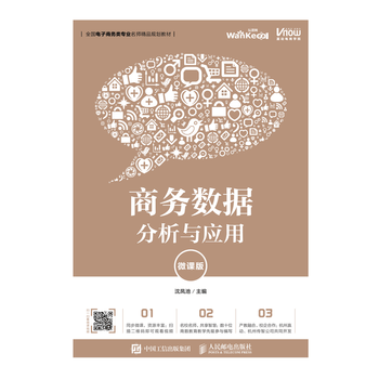 商务数据分析与应用 沈凤池著