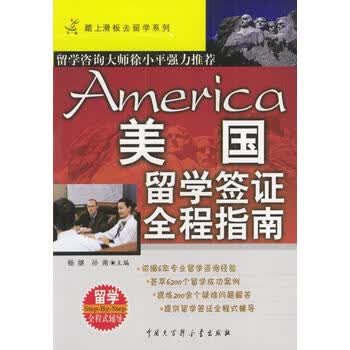 美国留学签证全程指南【正版图书】